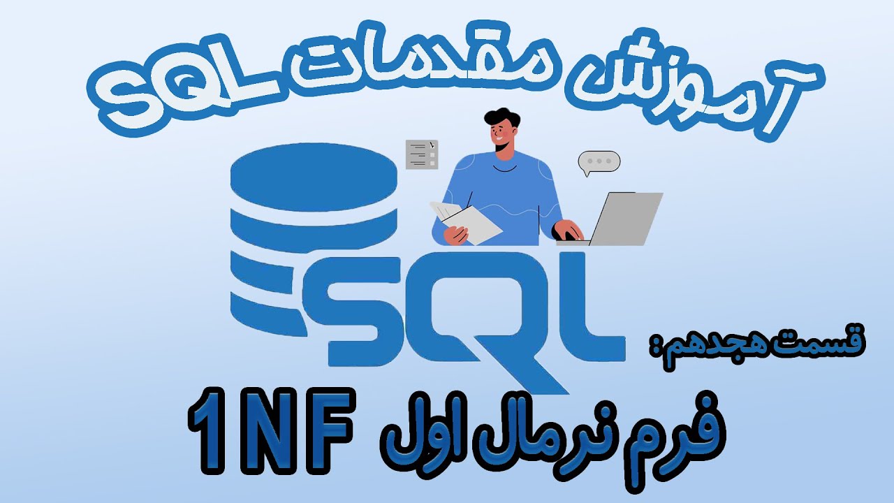 SQL : 18 - 1FN فرم نرمال اول - YouTube