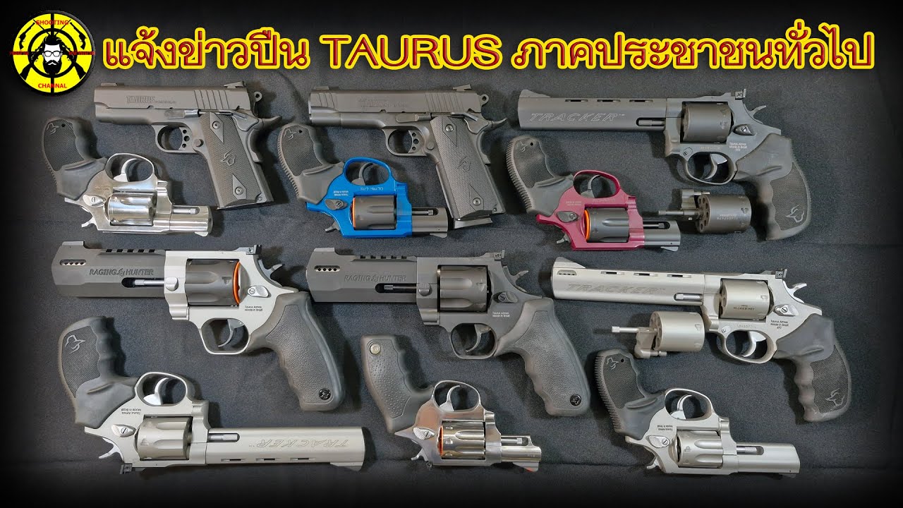 แจ้งข่าวปืน TAURUS ภาคประชาชนทั่วไป เดือนพฤษภาคม 2567 - YouTube