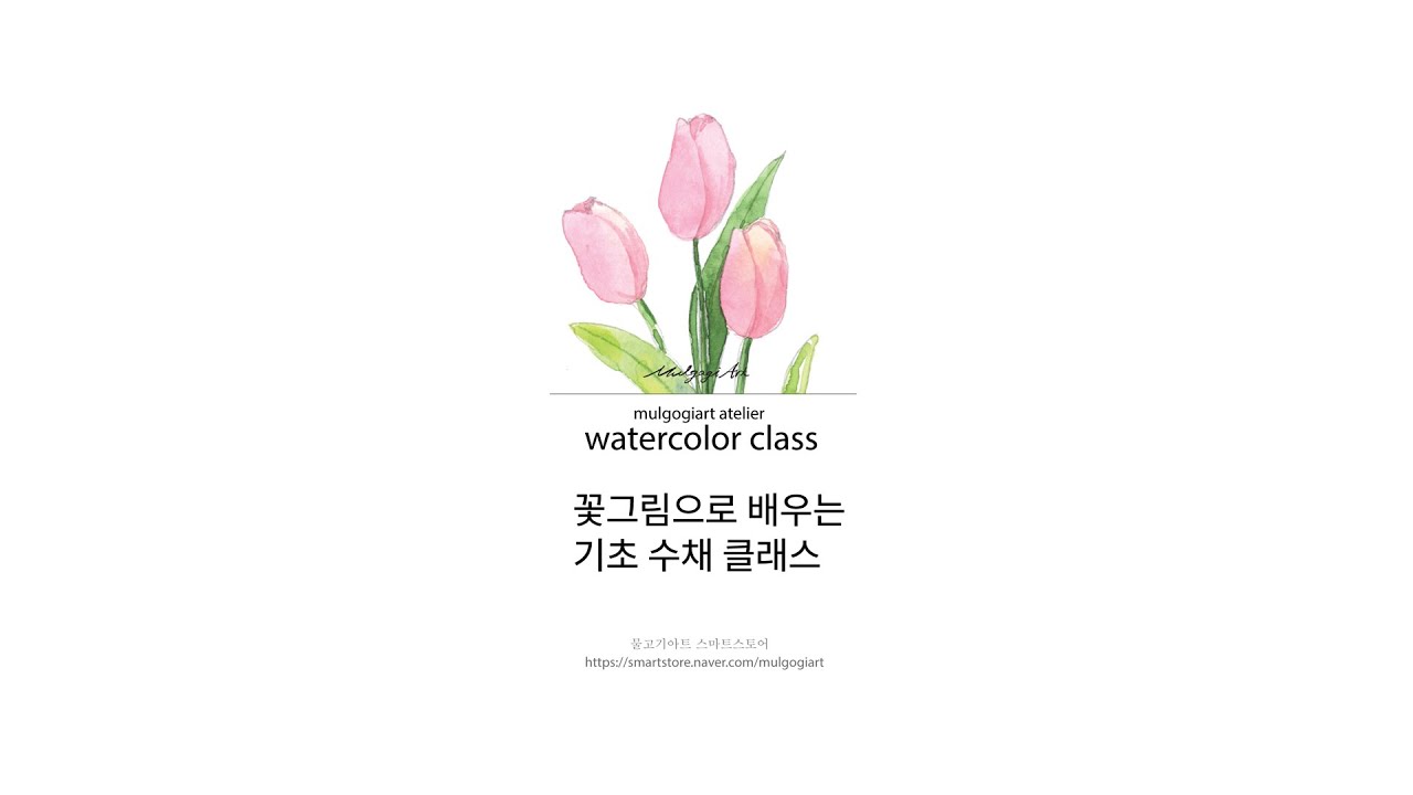 12기모집 초보자 독학자를 위한 기초수채화 온라인 클래스 강의안내 물고기아트 수채화 Youtube