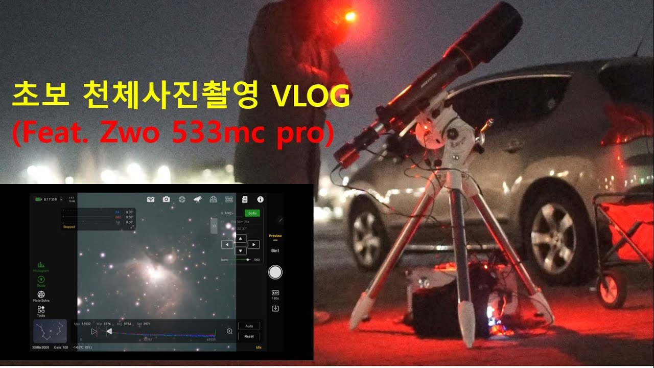 초보 천체사진촬영 VLOG (Feat. zwo 533mc pro) - YouTube