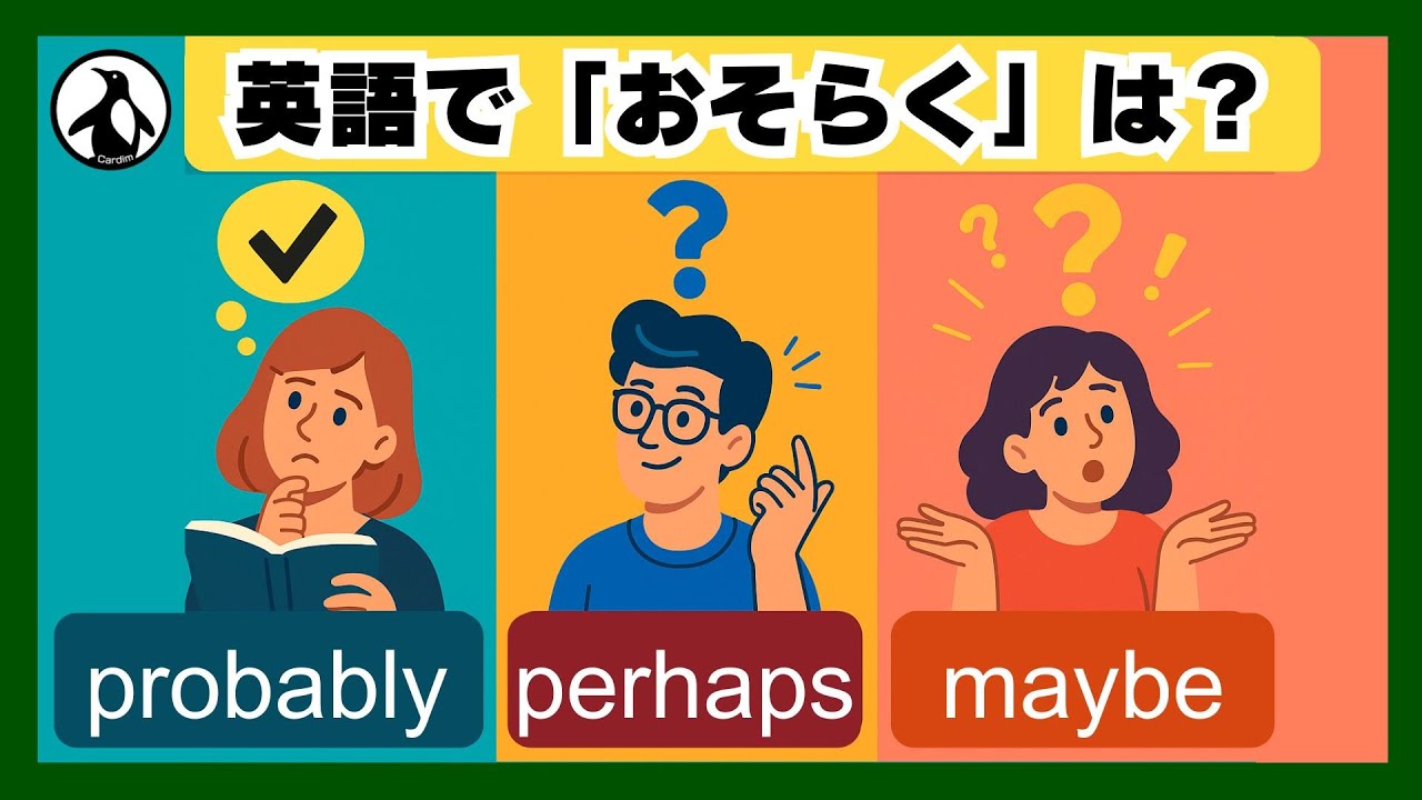 もう迷わない！英語の probably, perhaps, maybe を状況別に徹底解説 - YouTube