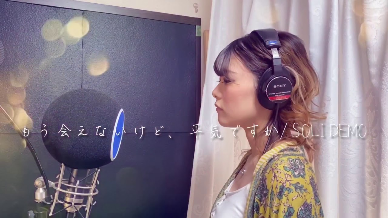 もう会えないけど、平気ですか？/SOLIDEMO(cover)#なおたす歌42 - YouTube