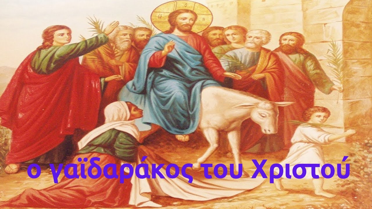 ο γαϊδαράκος του Χριστού - YouTube