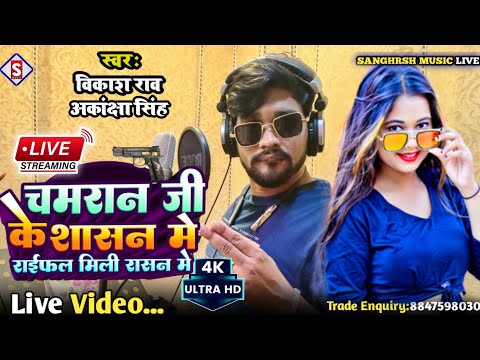 #vikash_rao | चमरान जी के शासन मे राइफल मिली रासन मे | #akanksha_singh Chamaran Ji Ke Shasan Me 2023