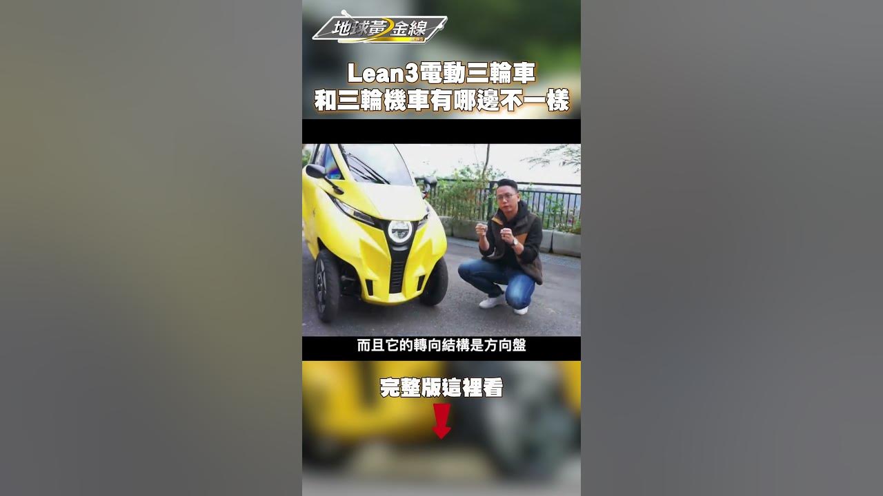 Lean3電動三輪車和三輪機車有哪邊不一樣？#電動車 #Lean3 - YouTube