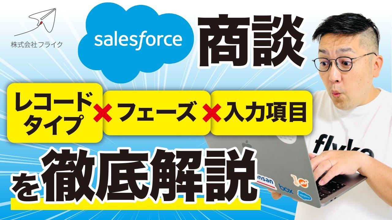 【初心者向け】salesforce『商談』の使い方を画面で徹底解説|株式会社フライク Youtube