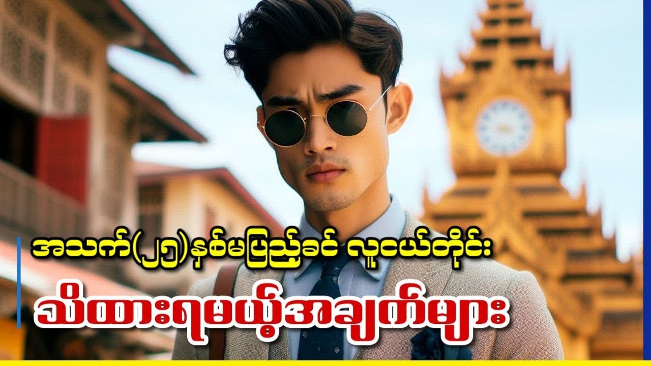 အသက် ၂၅ နှစ်မပြည့်ခင် လူငယ်တိုင်း သိထားရမယ့် အချက်များ Youtube