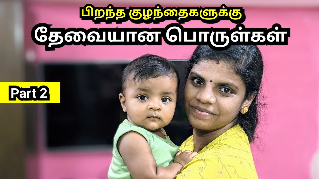 பிறந்த குழந்தைக்கு தேவையான அத்தியாவசிய பொருட்கள் Part 2 | New born baby ...