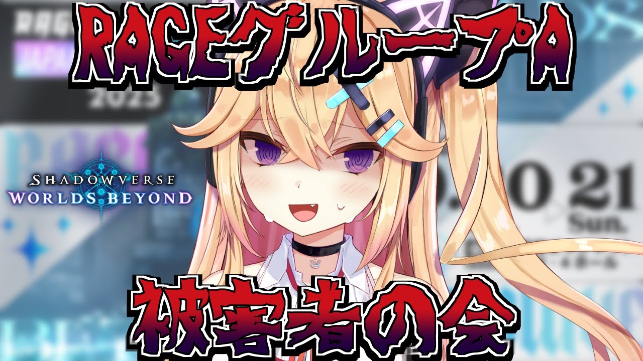 【シャドバWB】RAGE初参加でDay2いけました【Aグループ被害者の会】 - YouTube