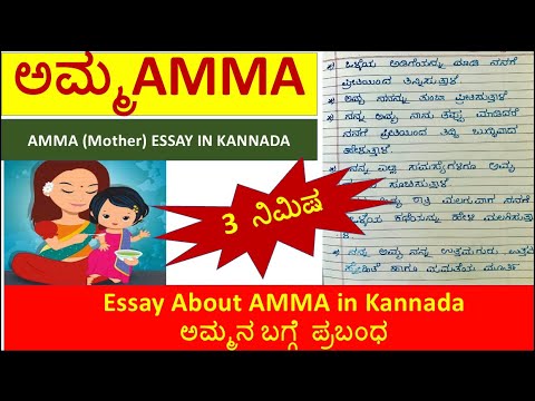 ಅಮ್ಮನ ಬಗ್ಗೆ ಪ್ರಬಂಧ\ AMMA(MOTHER) ESSAY IN KANNADA/Essay Writing In ...