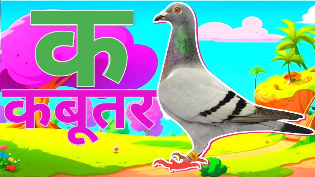 ka se kabutar,ka kha gha,hindi varnmala song, hindi alphabet song,ka ...