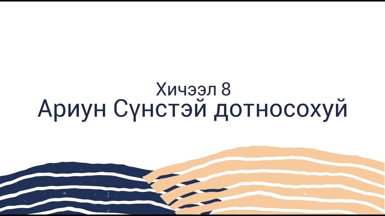 8 Ариун Сүнстэй дотносохуй Жон Бивэр БУРХАНД ОЙРТ Видео Youtube