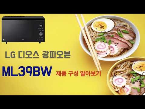LG DIOS 광파오븐 ML39BW 제품 구성 알아보기 - YouTube