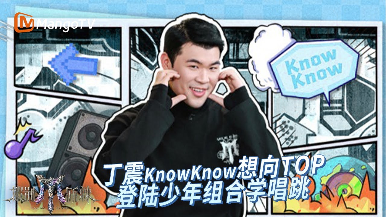 FULL【甜蜜聊天室】EP01: #马思唯 催更#丁震KnowKnow 唱跳 新世代组建过程很“动画片”? | 披荆斩棘2025 | Call Me By Fire 2025 ...