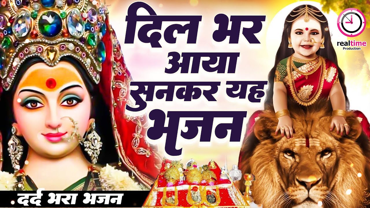 दिल भर आया सुनकर ये भजन - Durga Bhajans - दुर्गा भजन - Devi Maa Songs # ...