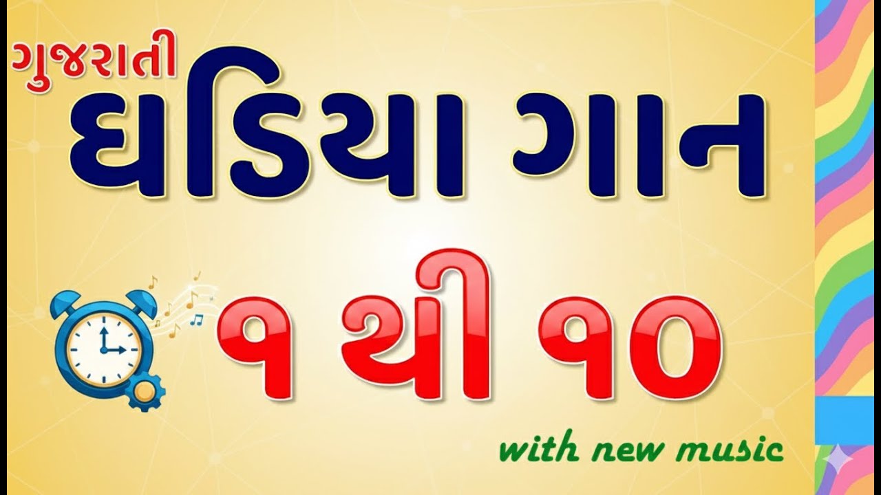 Ghadiya 1 to 10 | Gadiyagan | ek thi dus na gujarati ghadiya | Primary ...