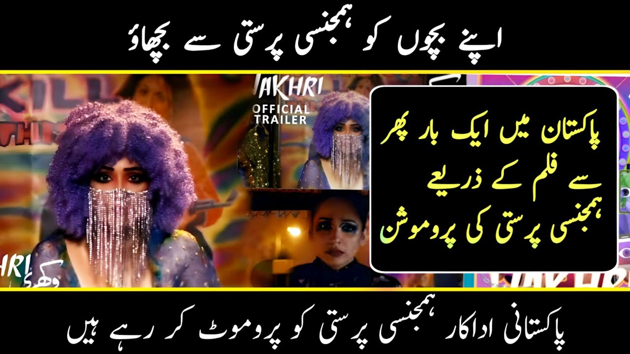 Pakistani movie wakhri review Urdu Hindi|Pakistani LGBTQ movie - YouTube
