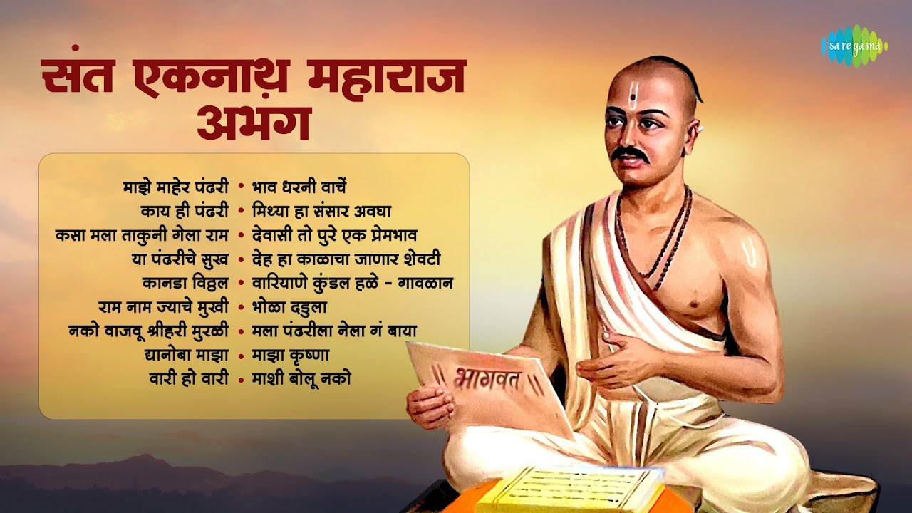संत एकनाथ महाराज अभंग | Maze Maher Pandhari | Sant Eknath Abhang ...