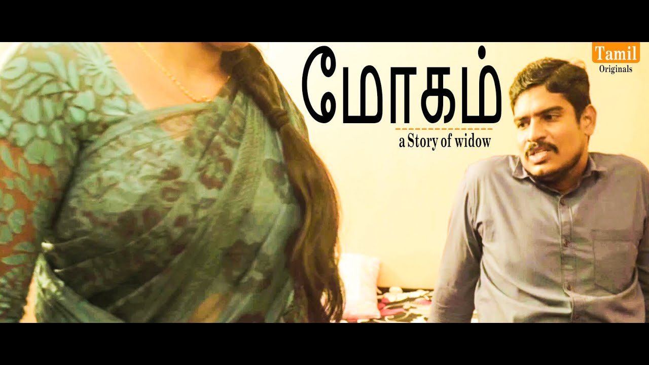 Mōkam ( மோகம் - Widow Feelings ) - New Latest Tamil Short Film | Tamil ...