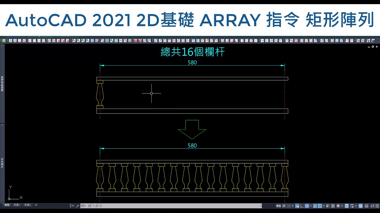 AutoCAD 2021 | 2D基礎 | ARRAY | 指令 | 矩形陣列 - YouTube