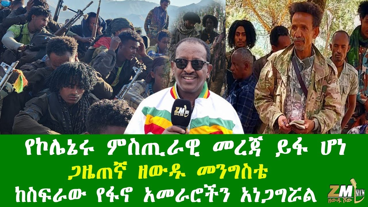 የኮሌኔሩ ምስጢራዊ መረጃ ይፋ ሆነ፣ ጋዜጠኛ ዘውዱ መንግስቴ ከስፍራው የፋኖ አመራሮችን አነጋግሯል፣ዘውዱ ሾው ...
