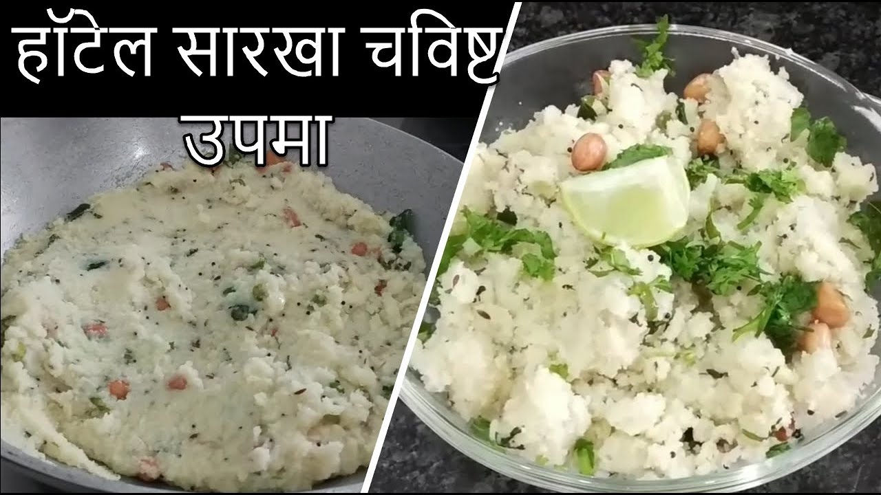 हॉटेल सारखा चविष्ट उपमा || उपीट || उपमा || Upama || Upit || How to make ...