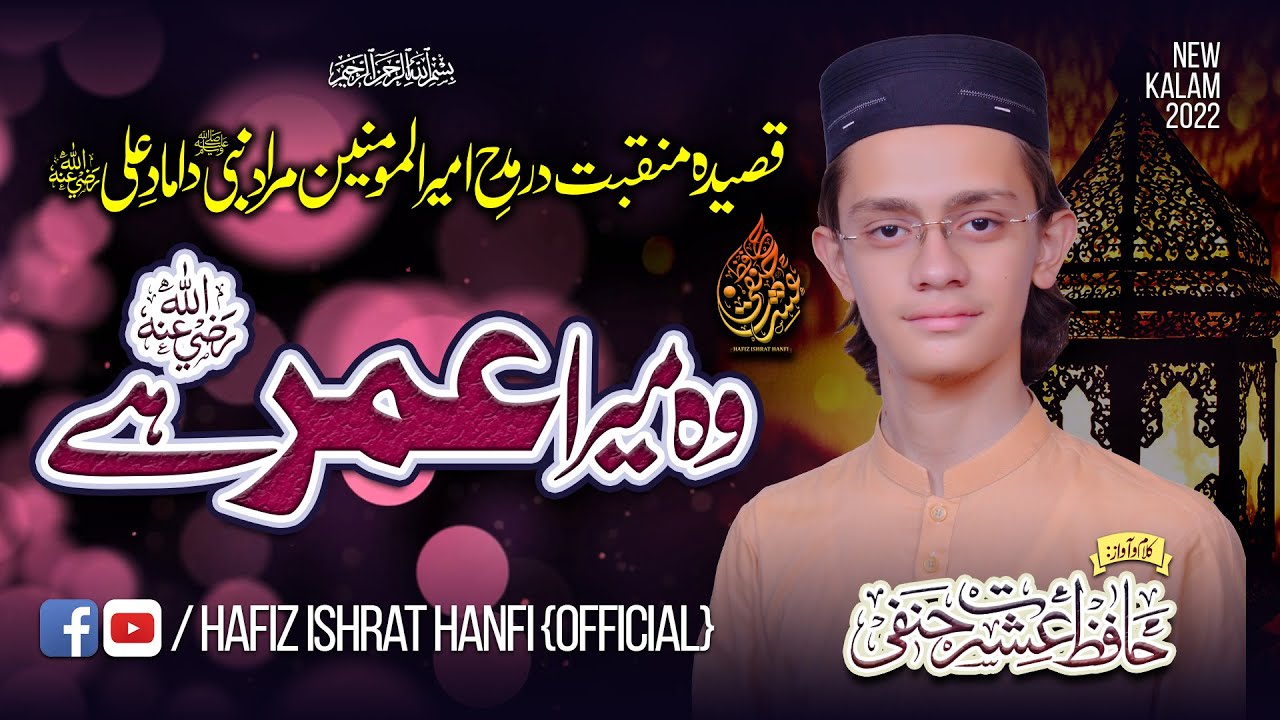 New Manqabat Hazrat Umar Ibn Al Khattab 2022 | Wo Mera Umar (R.A) He | Muharram | Ishrat Hanfi ...