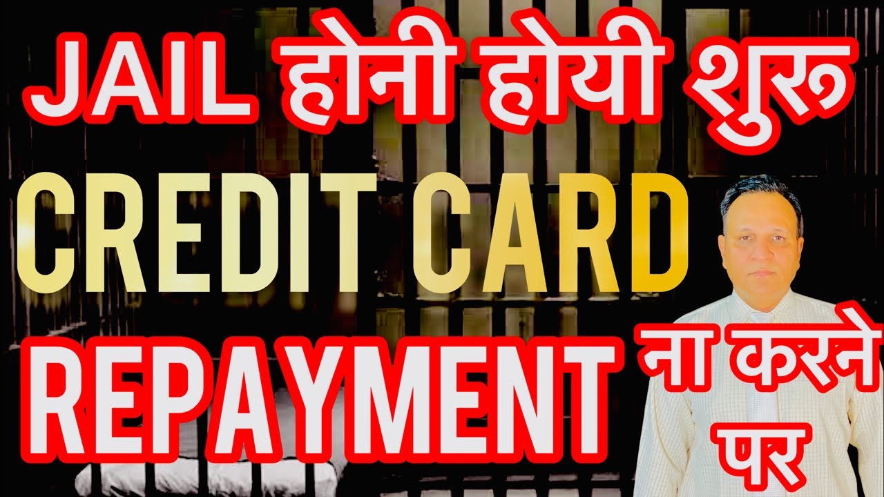 जेल में डालना शुरू करा CREDIT CARD की REPAYMENT नहीं कर रहे - YouTube