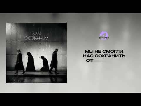 DOVÚ - Особенным 