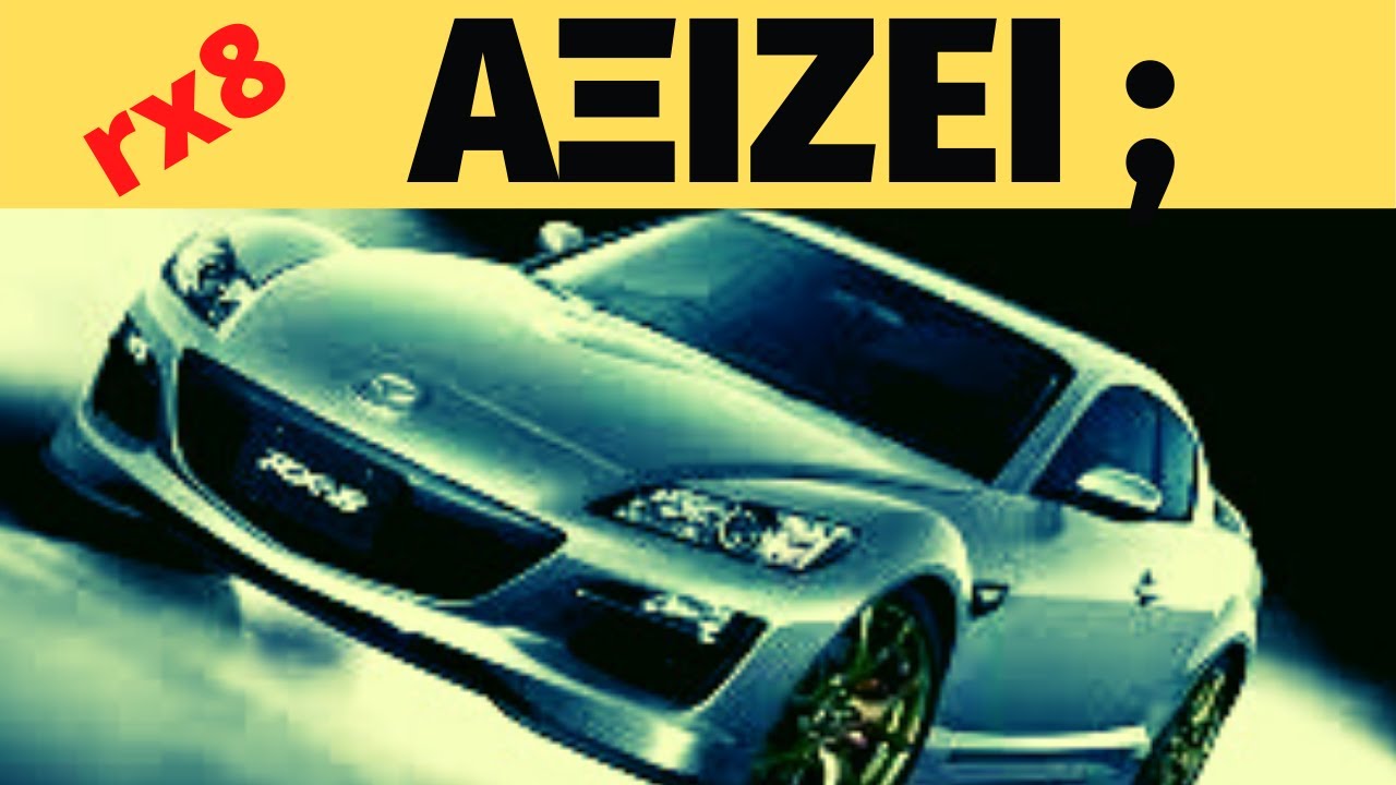 mazda rx8 Αξίζει; Συμπληρωματικό Του 3ου ΜΕΡΟΥΣ - YouTube