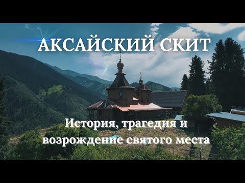 Путешествие в Аксайский Скит