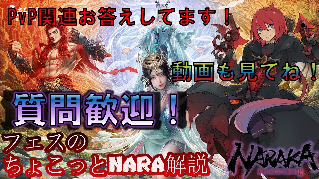 【NARAKA:BLADEPOINT】10月15日質問歓迎！NARAKAのPvPのことで気になってることあればお答えします！ 【ちょこっと ...