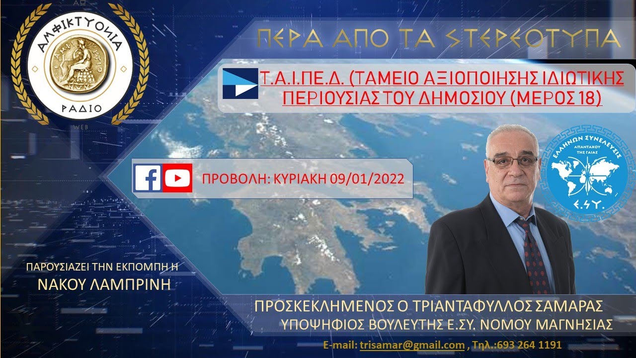 09-01-2022 Τ.Α.Ι.ΠΕ.Δ. (ΤΑΜΕΙΟ ΑΞΙΟΠΟΙΗΣΗΣ ΙΔΙΩΤΙΚΗΣ ΠΕΡΙΟΥΣΙΑΣ ΤΟΥ ...