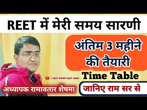 REET ki taiyari kaise kare REET Time Table 2022 REET Time Table reet ka ...
