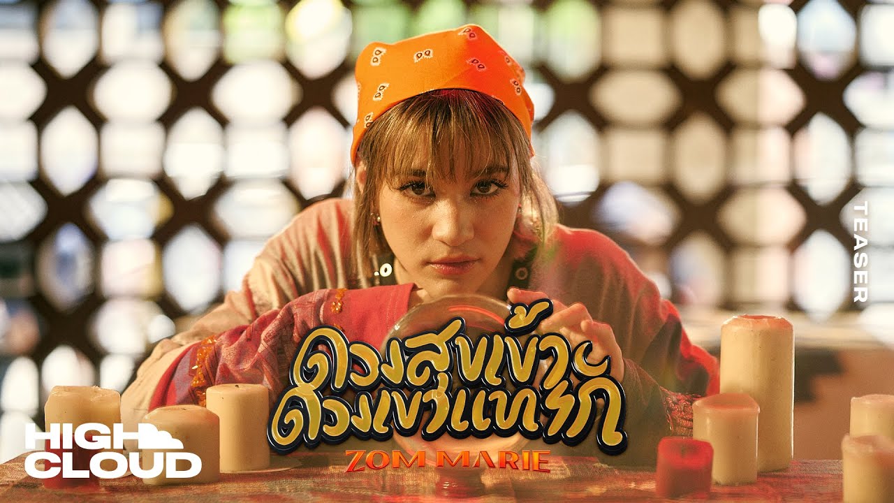ส้มมารี (Zom Marie) - ดวงสุขเข้า ดวงเขาแทรก [Official Teaser] - YouTube