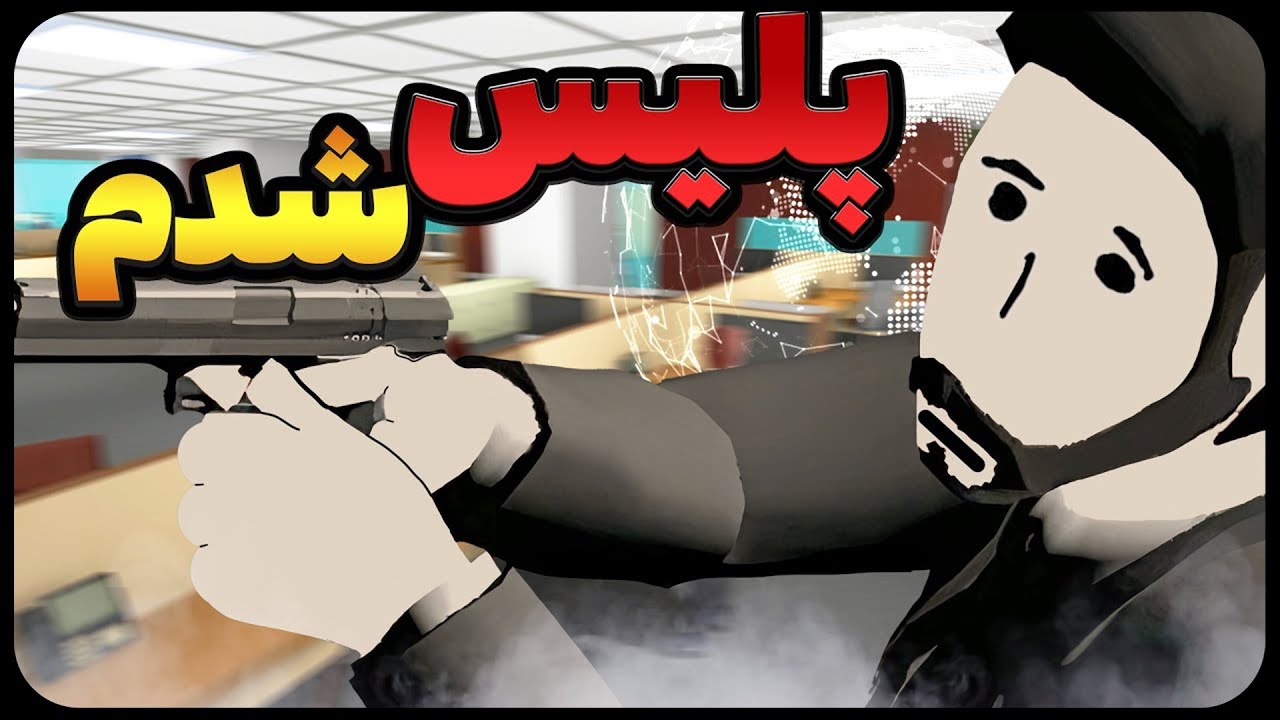 مامور پلیس در واقعیت مجازی 🔵 ( پارت اول ) | Fast and Low VR - YouTube