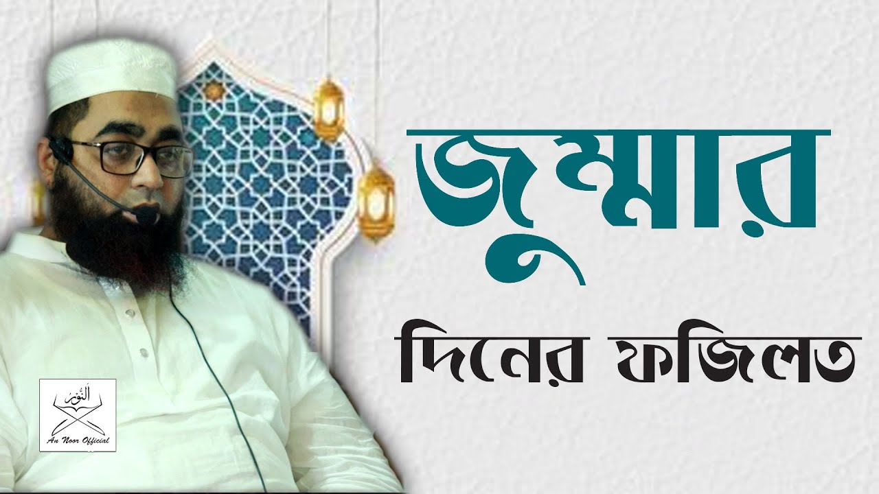জুম্মার দিনের ফজিলত্ | Mufti Aman Ul haq | An Noor Official - YouTube