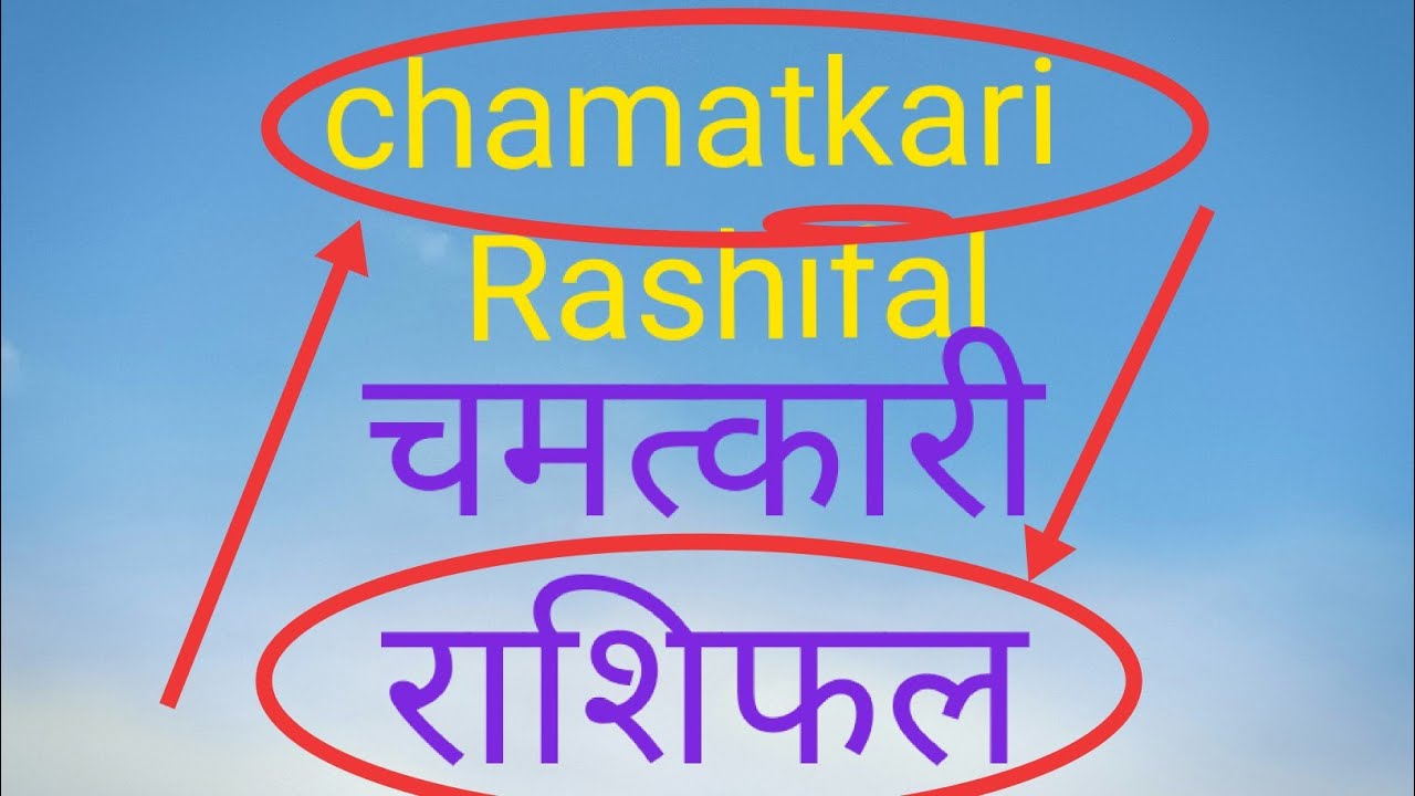 is-rashifal-ko-ghar-ghar-tak-pahuchaye-youtube