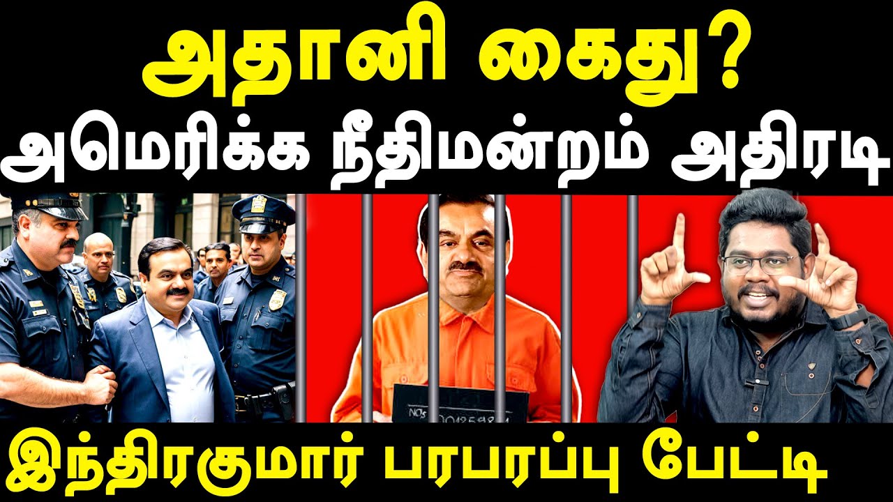 Gautam Adani Arrest warrant in USA court - Indrakumar Theradi exposes ...
