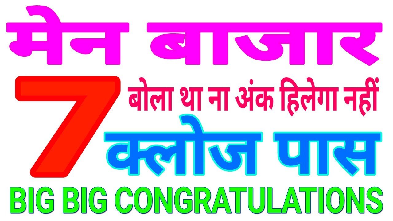 MAIN BAZAR TODAY CLOSE PASSS ALL WINNER CONGRATULATIONS BC MATKA TRICKS ...