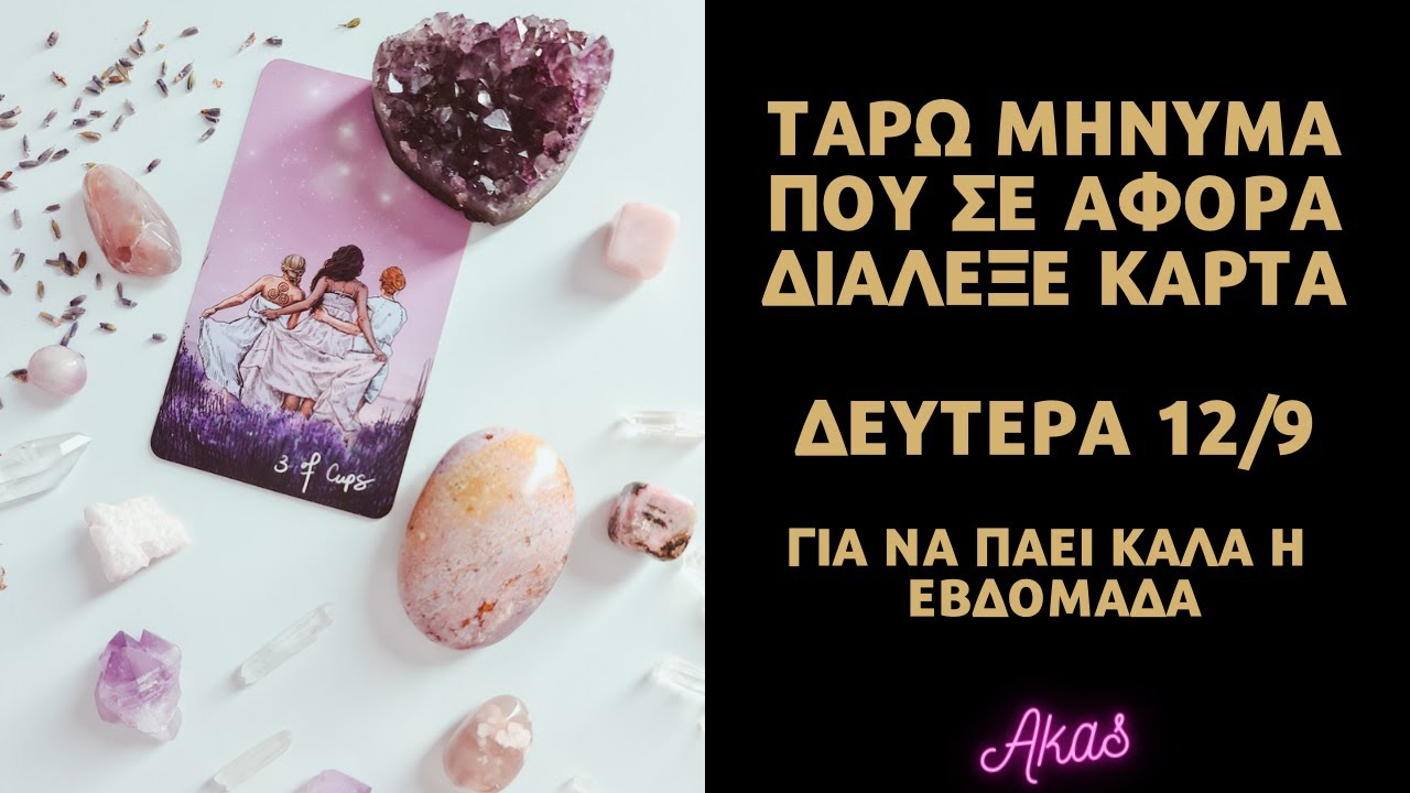 ΤΑΡΩ ΜΗΝΥΜΑ ΠΟΥ ΣΕ ΑΦΟΡΑ ΔΙΑΛΕΞΕ ΚΑΡΤΑ - YouTube