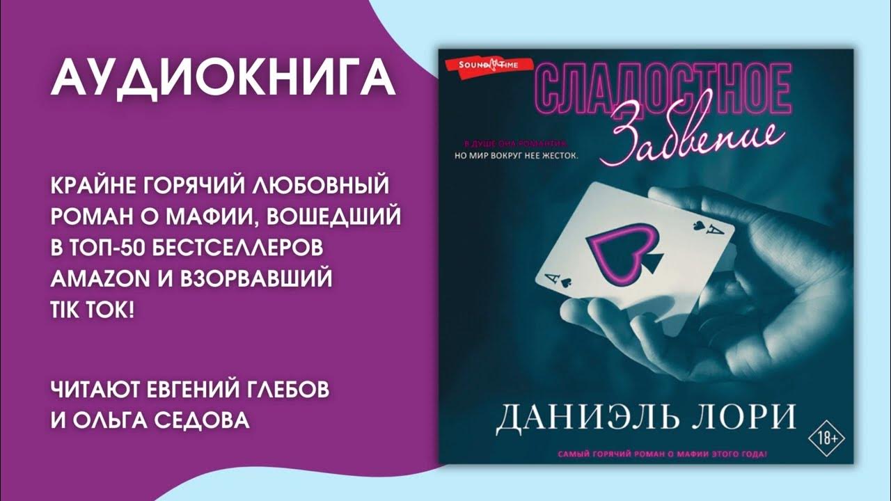 #Аудионовинка | Даниэль Лори "Сладостное забвение". - YouTube