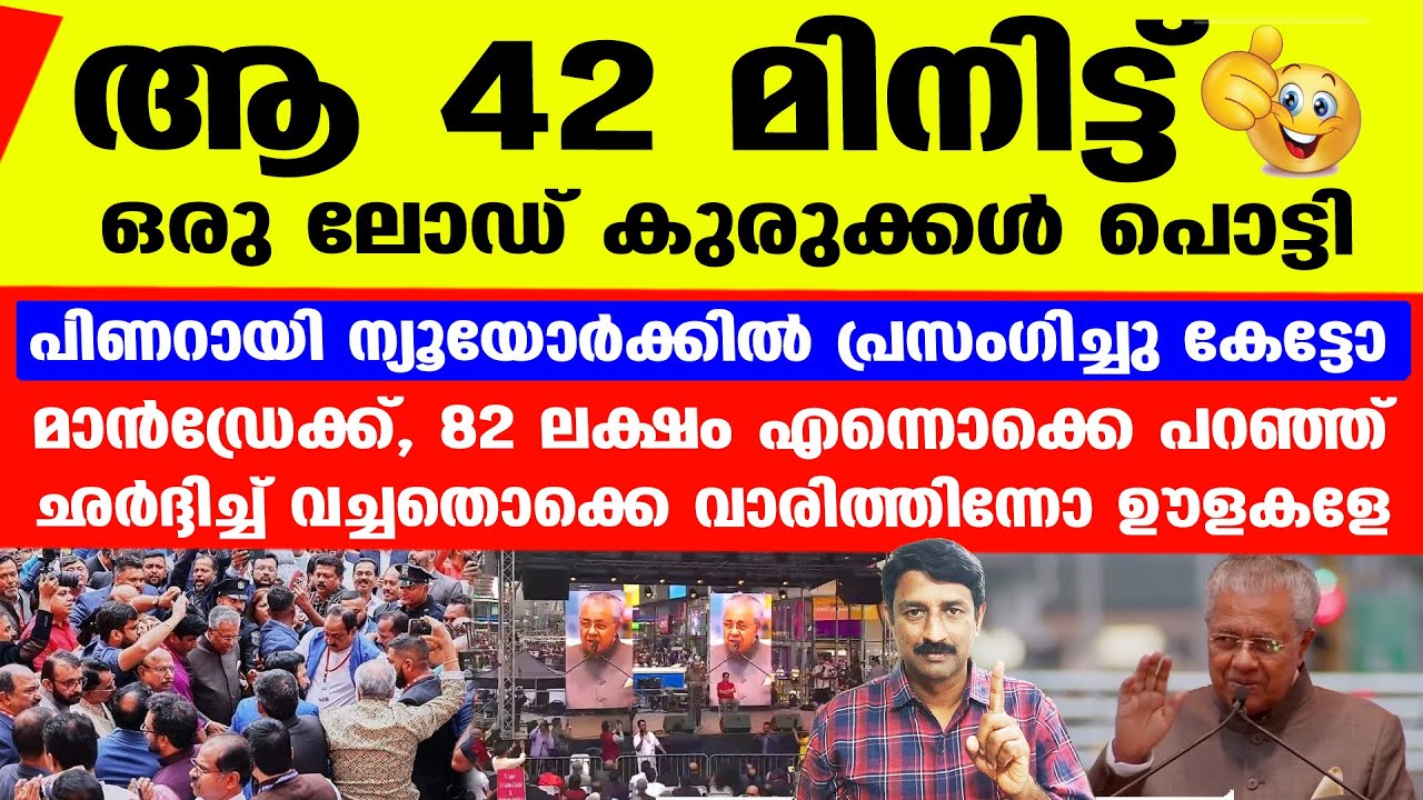 കേരള വിരോധികളുടെ നെഞ്ചത്തോട്ട് ആഞ്ഞടിച്ച പിണറായിയുടെ 42 മിനിട്ട് ...