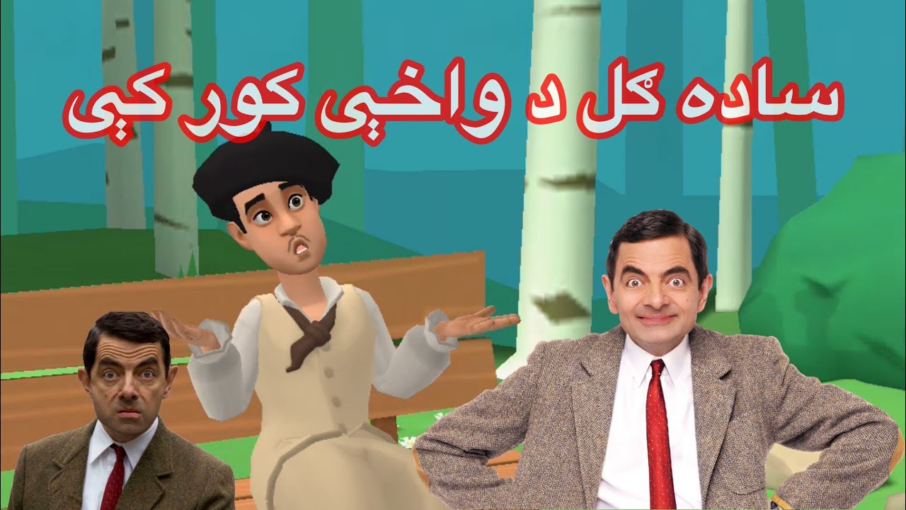 Pashto funny cartoon video- Sada gull da khoakhe kor ke by #lolovines # ...