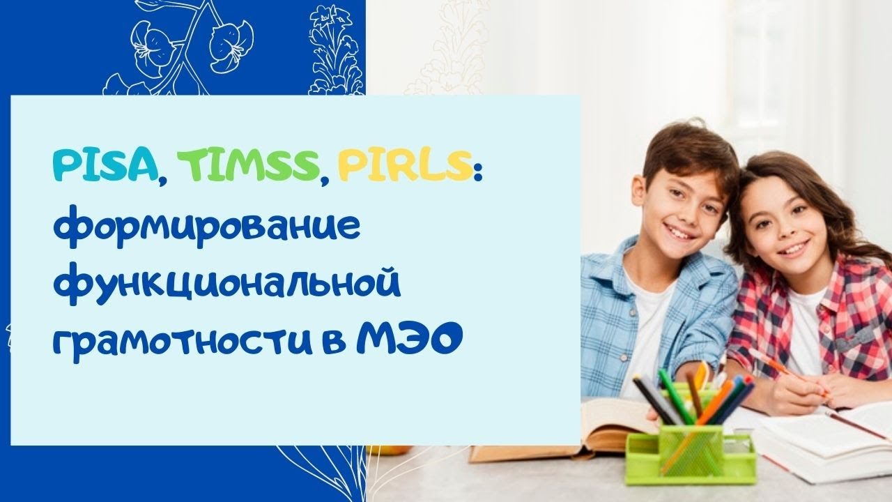 PISA, TIMSS, PIRLS: формирование функциональной грамотности в МЭО - YouTube