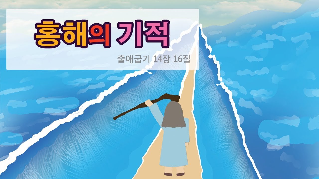 홍해의 기적 🌊|더나은스토리 Youtube