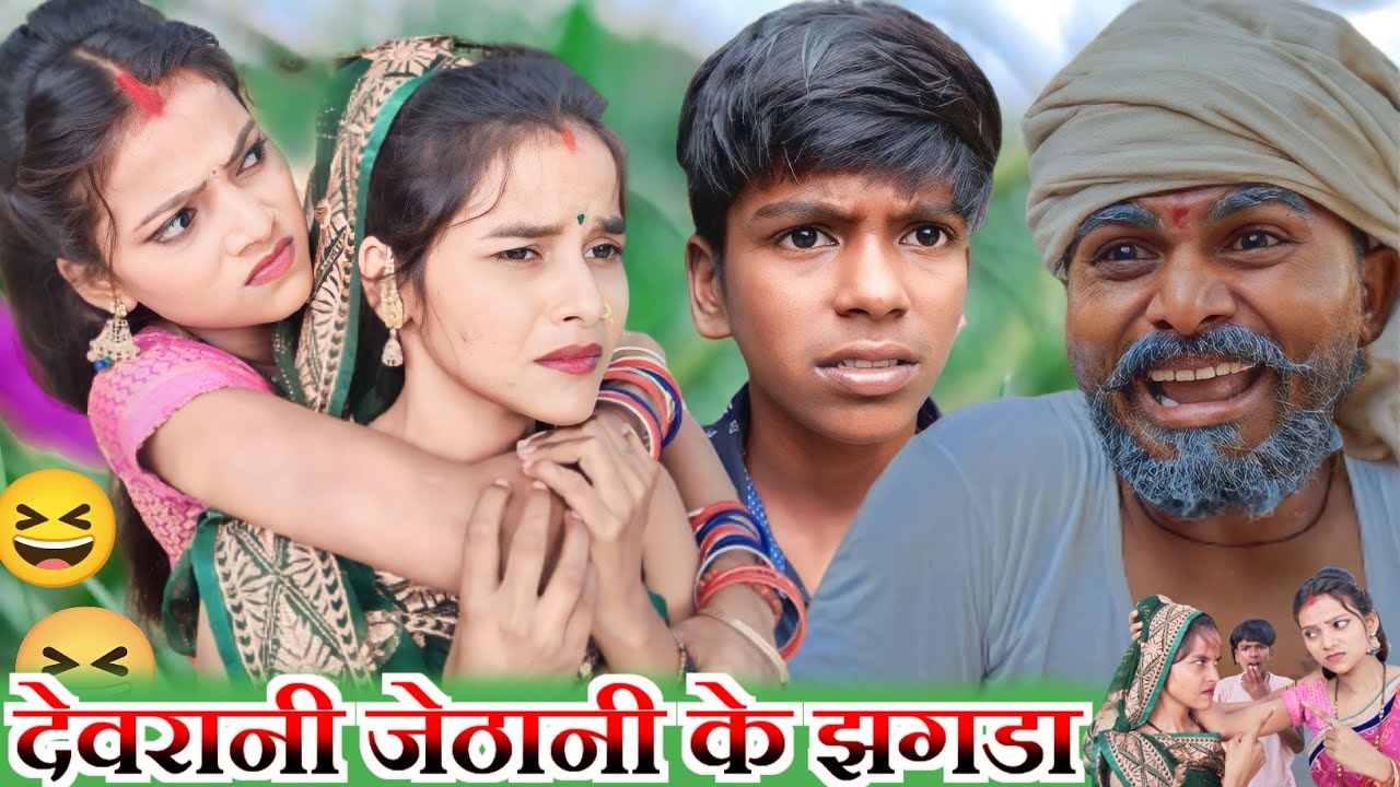 देवरानी जेठानी के झगडा || devrani jethani ke jhagda || new comedy ajaynishadcomedy ...