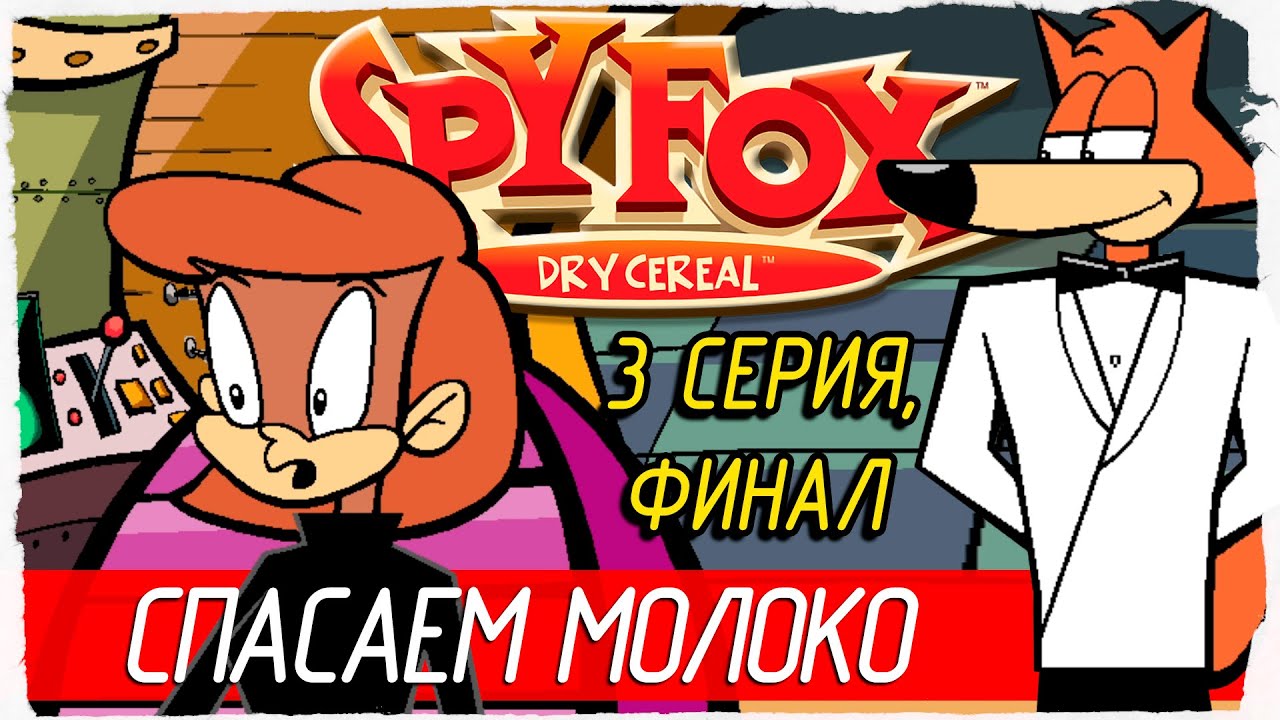 СПАСАЕМ МОЛОКО. ФИНАЛ -3- Spy Fox in "Dry Cereal" (1997, Прохождение ...