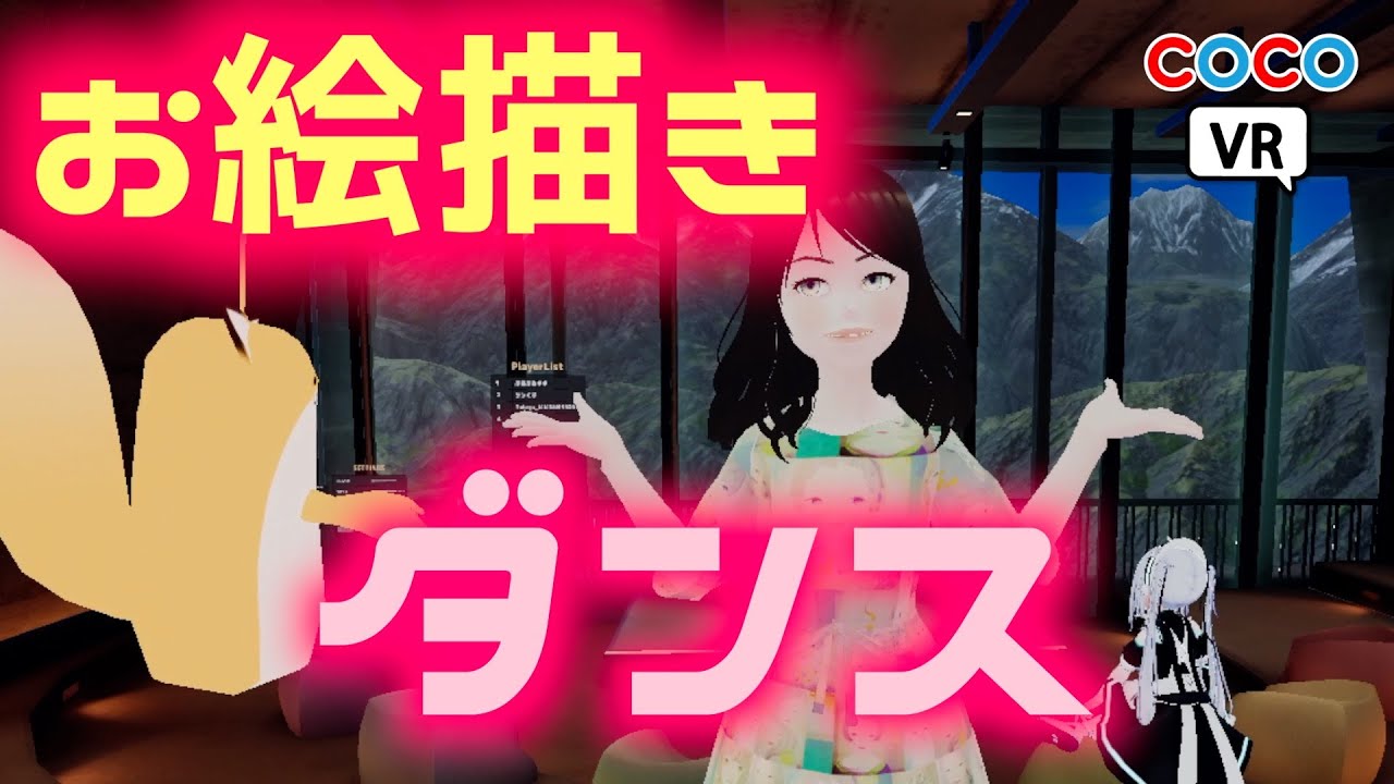 【VRchat】お絵描き連想クイズ＆斬新お尻ダンス【お絵描きダンス】【world紹介】【Meta quest3】#VR #vtuber - YouTube