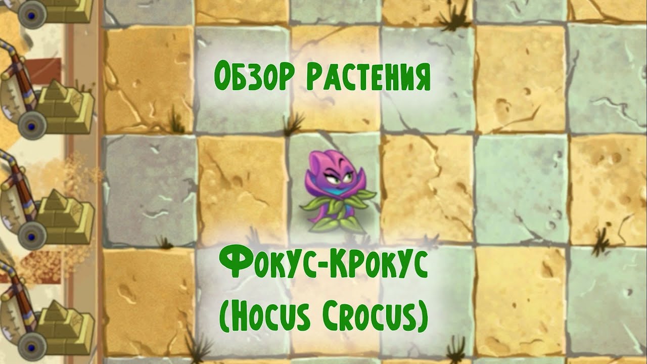 Обзор Фокус-Крокус (Hocus Crocus), растение из Plants vs Zombies 2 ...